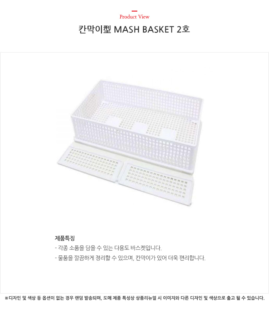 칸막이型 MASH BASKET 2호 6088 (10개묶음) | 홈플러스 택배배송