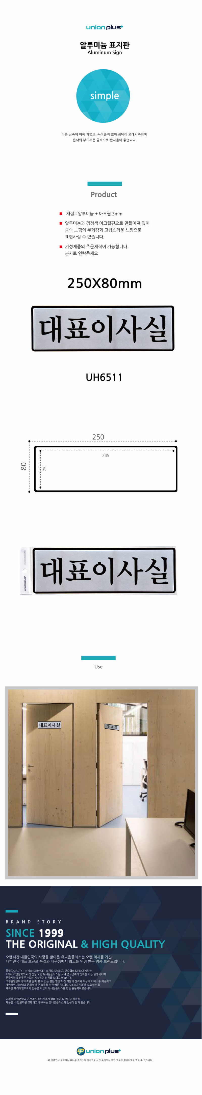 hplusmall 알루미늄표지판(대표이사실 U 6511) - 핫트랙스